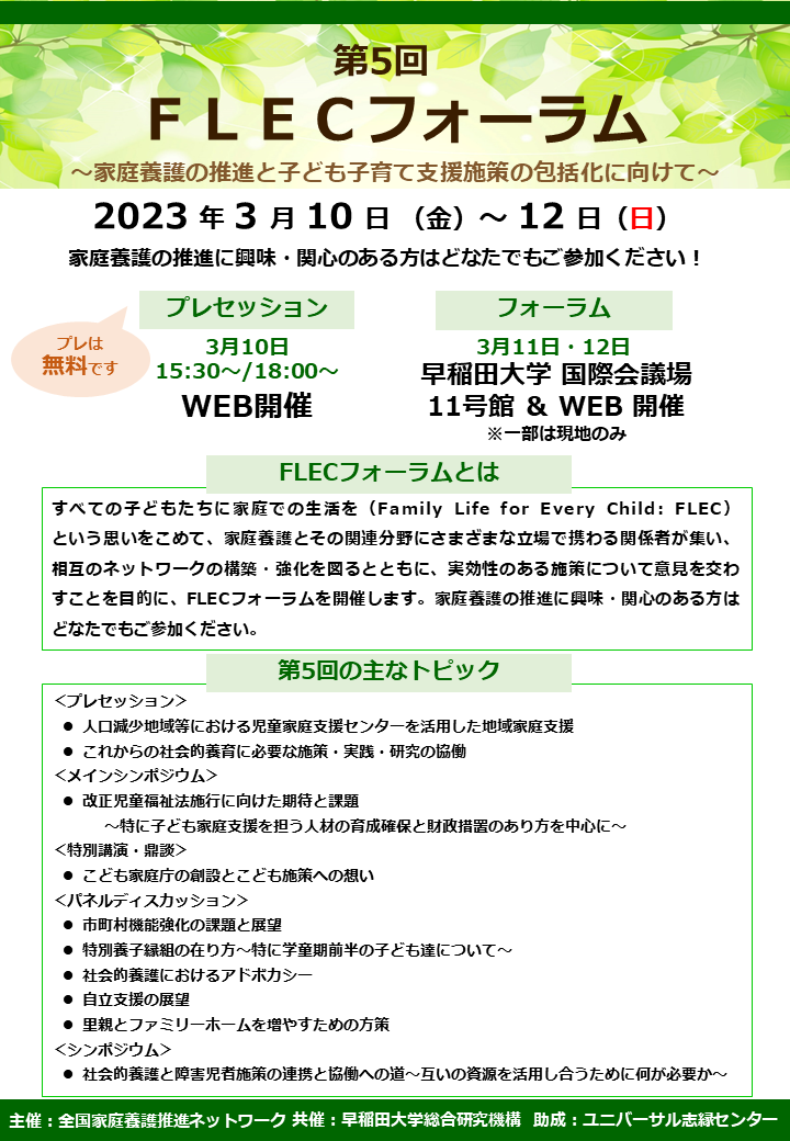 第5回FLECフォーラム（2023年3月10日～12日）のご案内 | 家庭養護 | 一般社団法人共生社会推進プラットフォーム