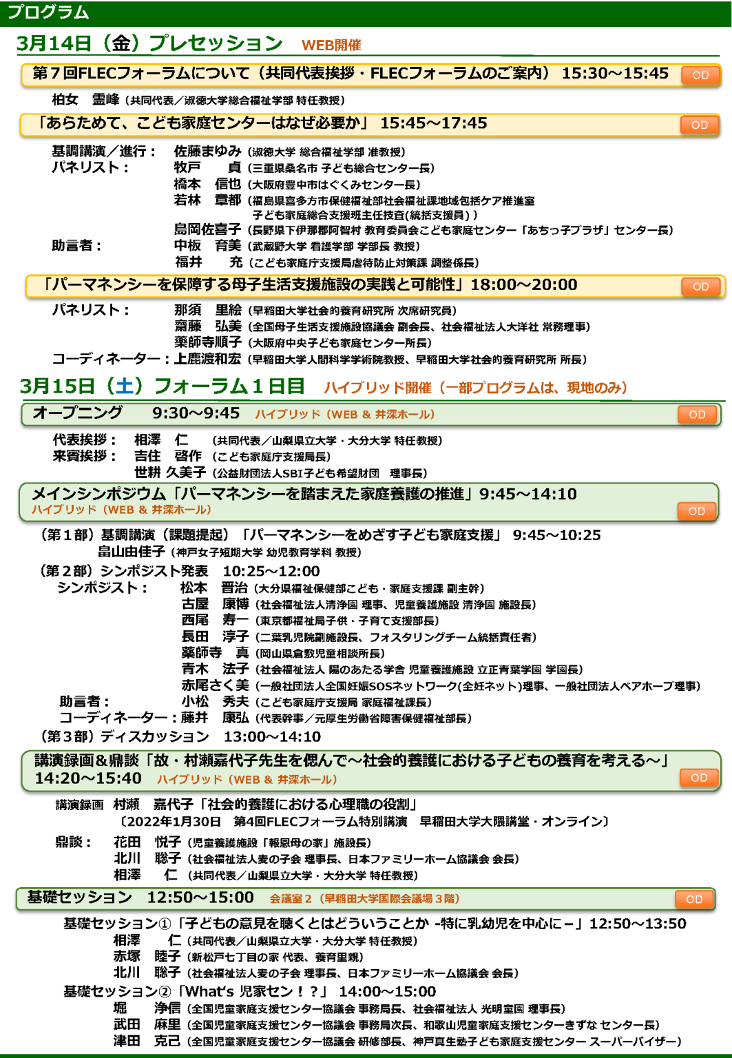第7回FLECフォーラム（2025年3月14日～16日）のご案内 | 家庭養護 | 一般社団法人共生社会推進プラットフォーム