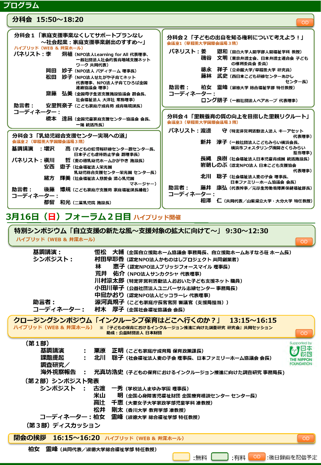 第7回FLECフォーラム（2025年3月14日～16日）のご案内 | 家庭養護 | 一般社団法人共生社会推進プラットフォーム