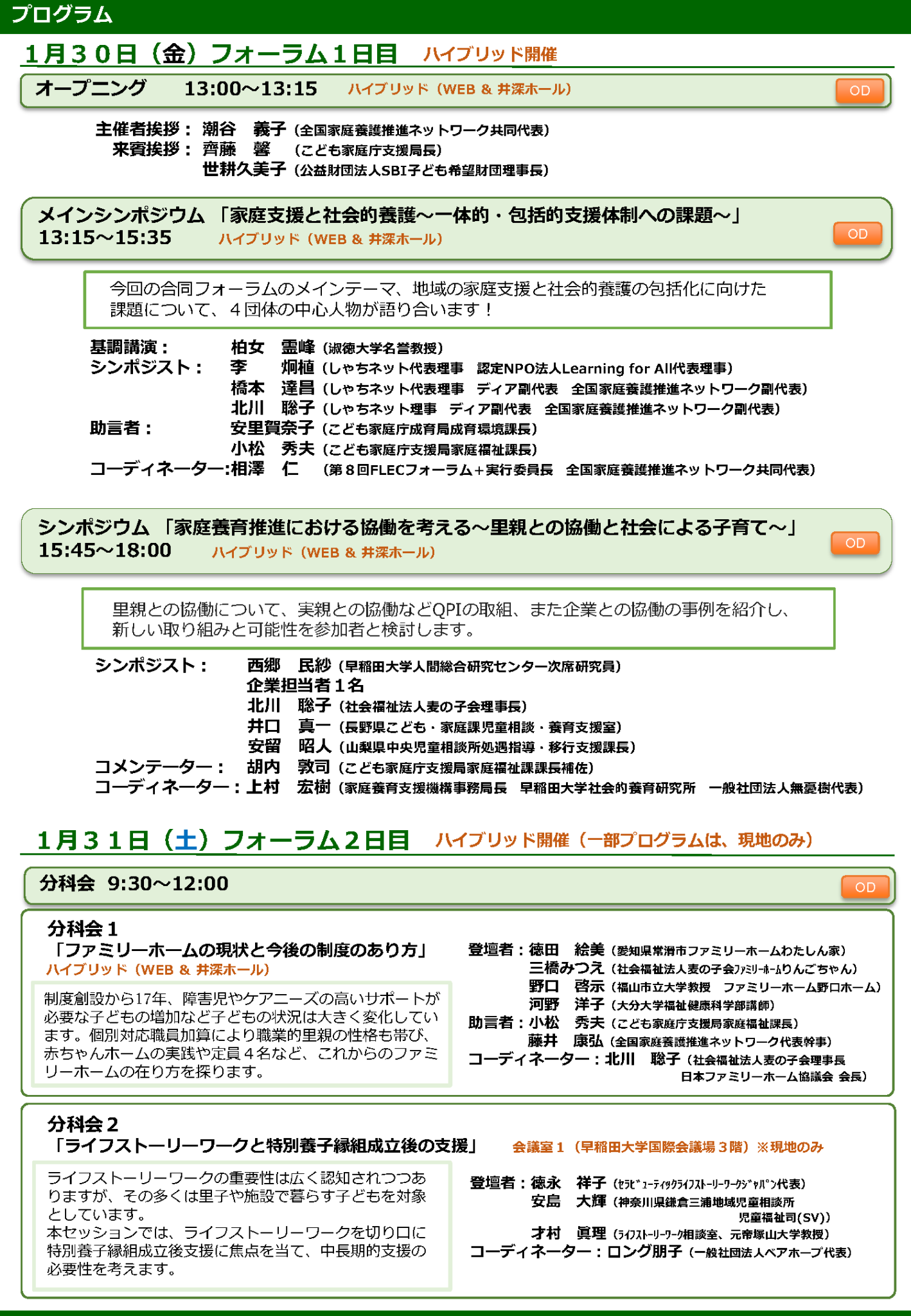 第8回FLECフォーラム＋（2026年1月30日～2月1日）のご案内 | 家庭養護 | 一般社団法人共生社会推進プラットフォーム